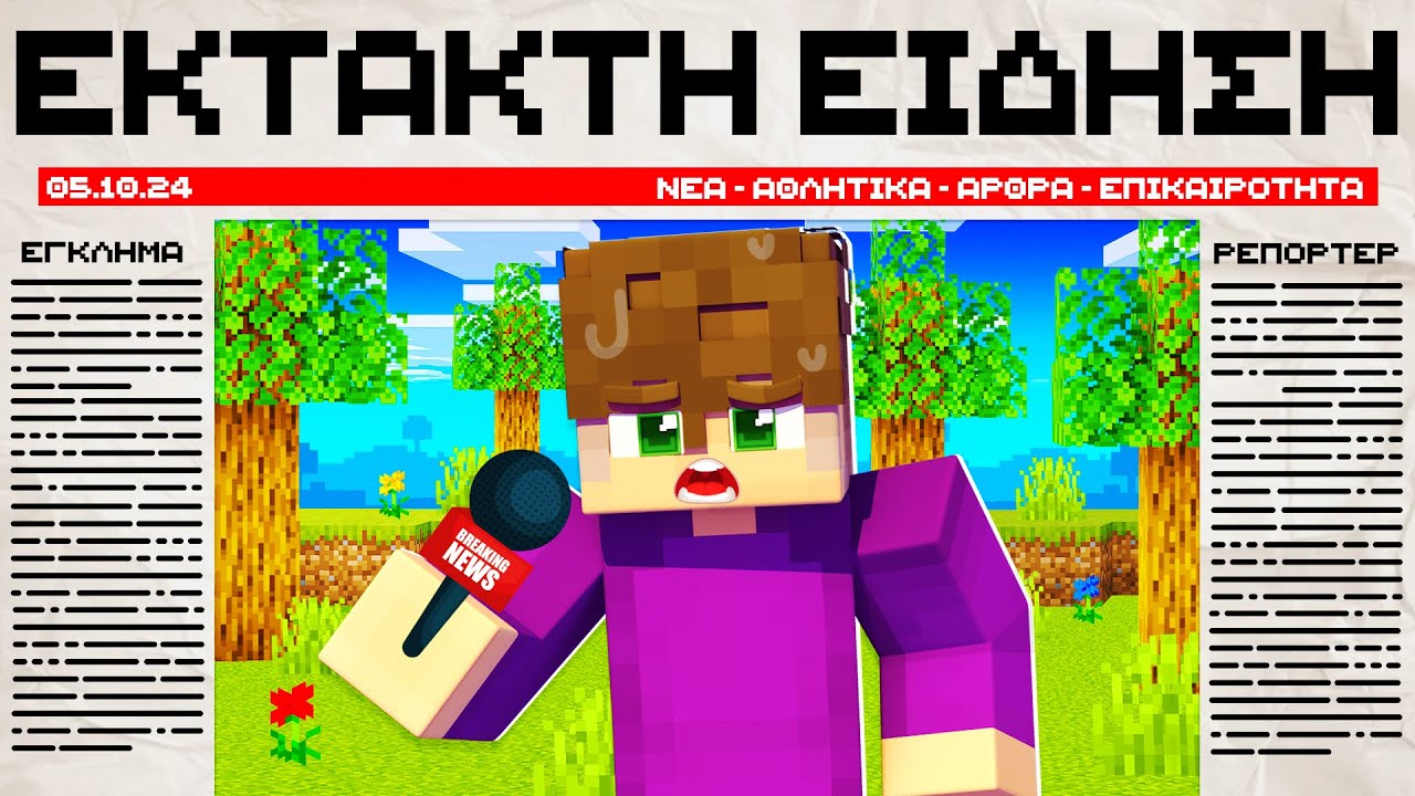 ΠΡΩΤΗ ΣΕΛΙΔΑ ΣΤΗΝ ΕΦΗΜΕΡΙΔΑ στο Minecraft! - MineNest, Mine Nest
