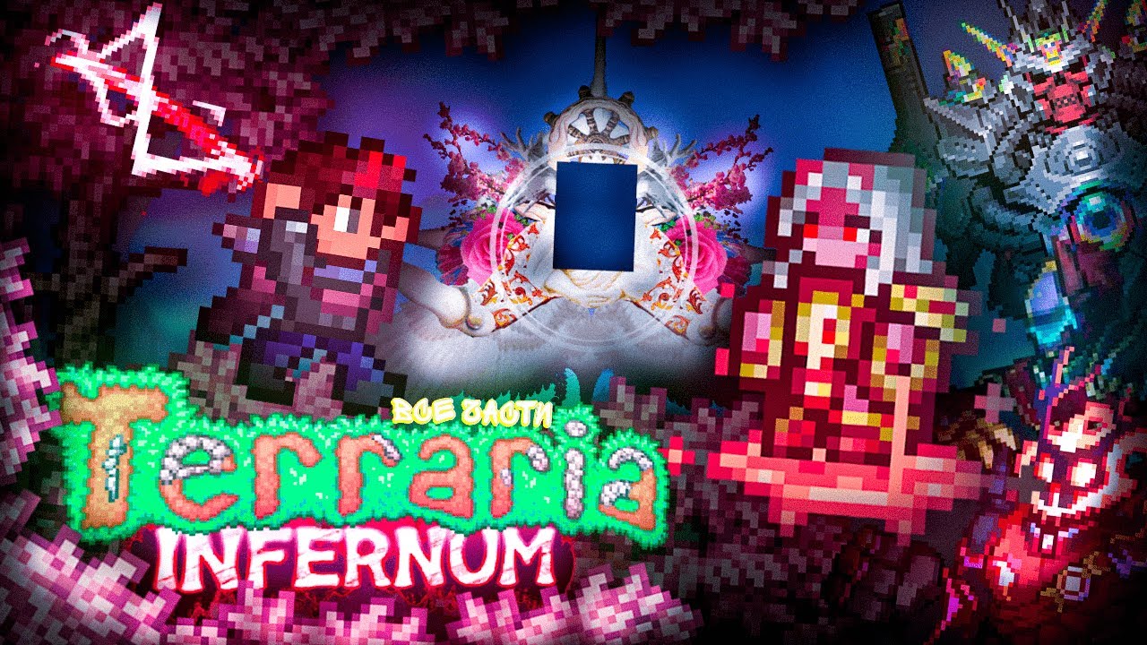 ПОЛНОСТЬЮ ПРОШЕЛ INFERNUM MOD ЗА ВОИНА В TERRARIA! ТЕРРАРИЯ ИНФЕРНУМ ...