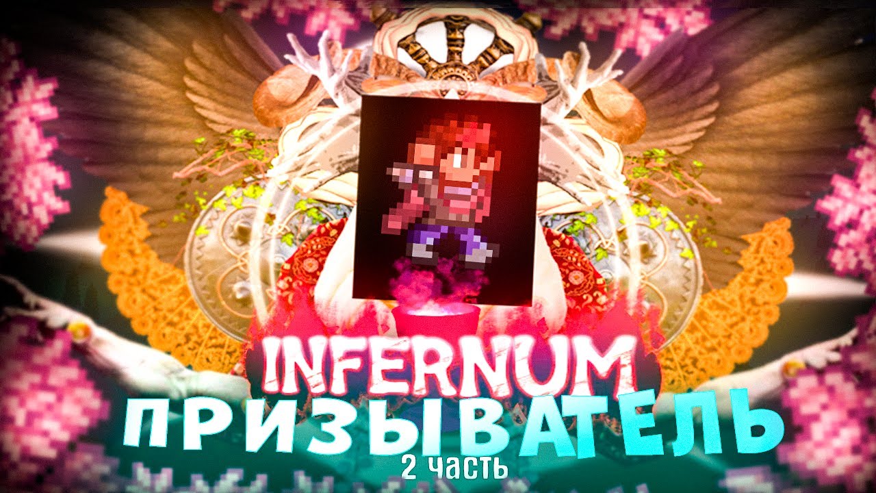 TERRARIA INFERNUM MOD за ПРИЗЫВАТЕЛЯ - ЭТО П..ДЕЦ! БЕЗ СМЕРТЕЙ ...