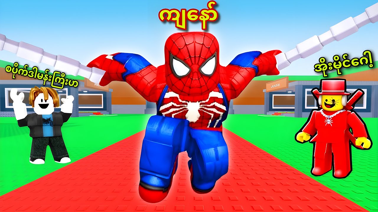 ကျနော် Spiderman ဖြစ်သွားပီဗျို့/ I Become Spiderman in Roblox Steal A ...